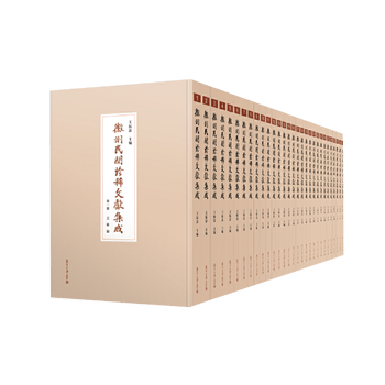 徽州民间珍稀文献集成（全30册）【精】