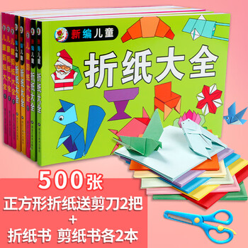 儿童手工折纸书剪纸书大全教程书幼儿园宝宝正方形彩色折纸专用纸diy制作材料卡纸小学生纸飞机叠纸书一年级 500张 正方形折纸+折剪纸大全各2本+剪刀2把