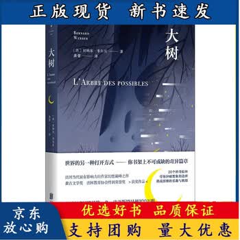 rt  【】大树 科幻小说雨果奖得主刘慈欣法语版销量超200万册网文学哲学畅图书籍