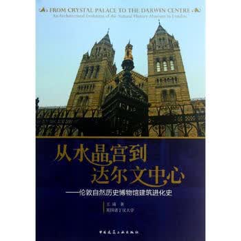 从水晶宫到达尔文中心—伦敦自然历史博物馆建筑进化史 王琦　著【正版书】