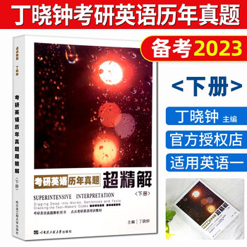  2023考研英语丁晓钟考研英语历年真题精解下册 丁晓钟考研英语一历年真题2012-2021