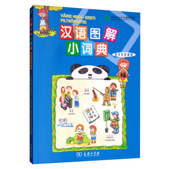 汉语图解小词典（爱沙尼亚语版）