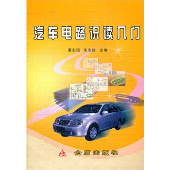 汽车电路识读入门