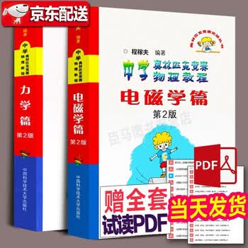 程稼夫物理竞赛书全套2本【21年新印次】中学奥林匹克竞赛物理教程力学篇电磁学篇 第2版 中科大出版社