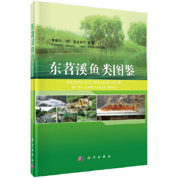 东苕溪鱼类图鉴 李建华,岛谷幸宏