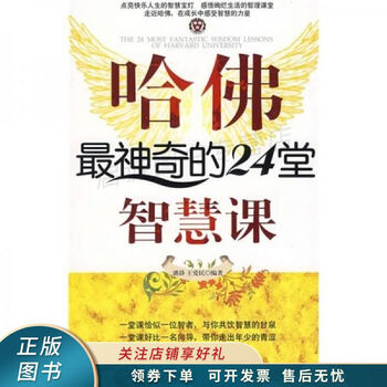 哈佛最神奇的24堂智慧课 潘静
