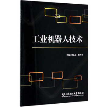 工业机器人技术