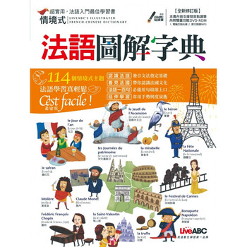 现货台版 情境式法语图解字典 全新修订版 1书+1片DVD ROM