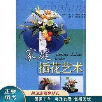 家庭插花艺术 刘明华