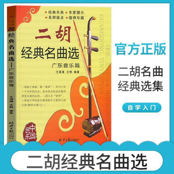 二胡经典名曲选:广东音乐篇王国潼北京社有限公司9787547728901 音乐书籍