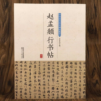 【包邮】中华历代传世碑帖集萃书法 赵孟頫行书帖定价45