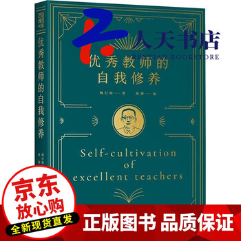 优秀教师的自我修养陶行知湖南出版社有限责任公司9787556126941 社会科学书籍