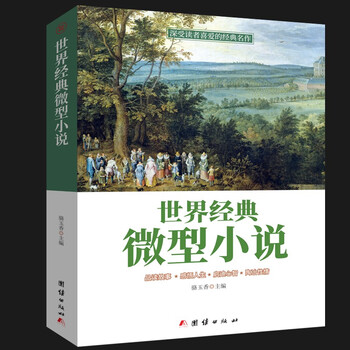 【厚本16开】微型小说正版全集世界经典微型小说集 一百多年一百多位著名大师的短篇佳作微型小说作品集