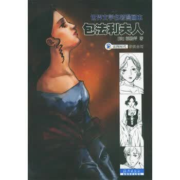 包法利夫人—世界文学名著漫画本 G.) 著,读图时代 绘