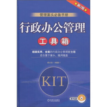 行政办公管理工具箱 胡占友 著【正版书】