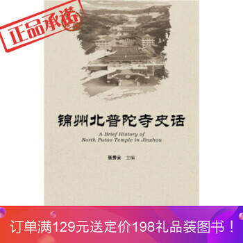 正品 《锦州北普陀寺史话》 张秀云 社会科学文献出版社 9787509792537