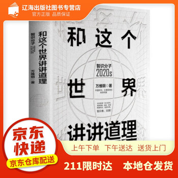 【新华图书籍 正版速发】【2021万维钢新作】和这个世界讲讲道理：智识分子2020s 万维钢 著 电子
