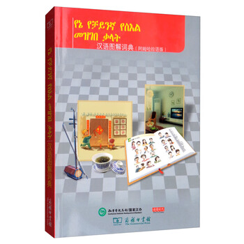 汉语图解词典（阿姆哈拉语版）