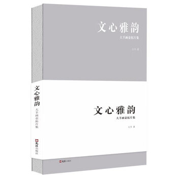 文心雅韵——大羊画壶拓片集