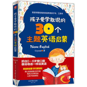 孩子爱学敢说的30个主题英语启蒙 幼儿英语启蒙教材 英语入门 自学 零基础启蒙儿童英语单词口语英文双