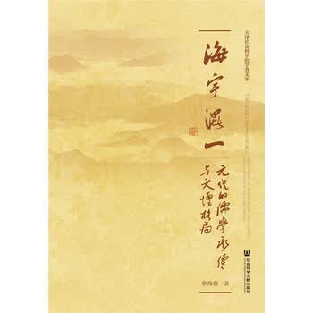 海宇混一：元代的儒学承传与文坛格局