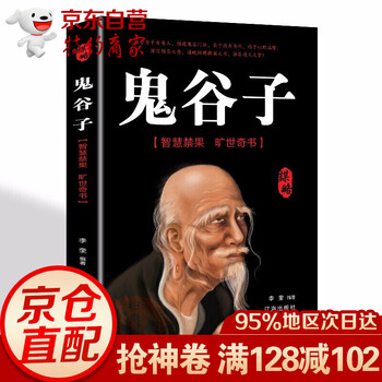 鬼谷子全集正版 中国谋略奇书 人生哲学智慧为人处世成功励志心理学书籍