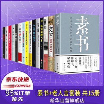 【现货速发】素书原著正版 黄石公非中华书局 +老人言+王阳明心法等共15册为人处世套装