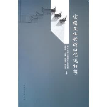宗族文化与浙江传统村落  建筑 编者:陈桂秋//丁俊清//余建忠//程红波 中国建筑工业出版社 97