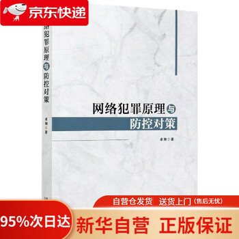 【新华书店 官方自营】网络犯罪原理与防控对策 卓翔 中国法制出版社 9787521613339