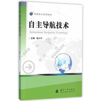 自主导航技术22---16 胡小平　主编 国防工业出版社 9787118106077