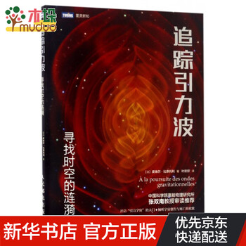 追踪引力波(寻找时空的涟漪)