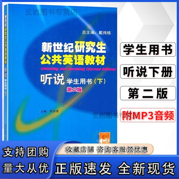 n【现货速发】新世纪研究生公共英语 听说 学生用书下册 第二版(附mp3) 新世纪研究生公共英语听力