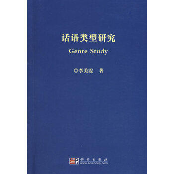 话语类型研究李美霞 李美霞 科学出版社
