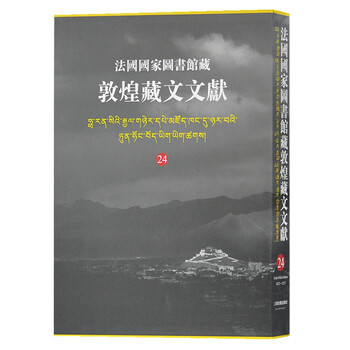 法国国家图书馆藏敦煌藏文文献(24)