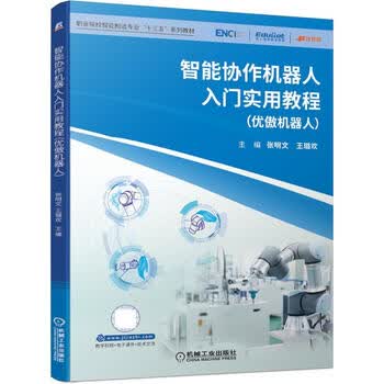 智能协作机器人入门实用教程 张明文王璐欢 机械工业出版社