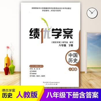 绩优学案中国历史初中8/八年级下册配人教版RJ人民教育出版社 初二下册历史教辅导书同步练习册资料书 历史