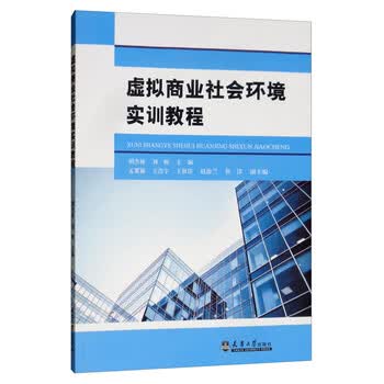   虚拟商业社会环境实训教程9787561865477天津大学
