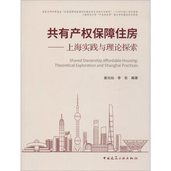 共有产权保障住房——上海实践与理论探索