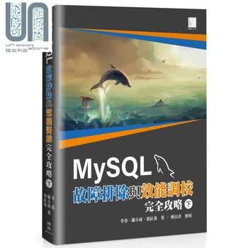 MySQL故障排除与效能调校完全攻略 下 港台原版 李春 罗小波 董红禹 博硕 资料库 大数据