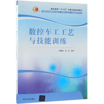 数控车工工艺与技能训练/邓集华等