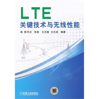 LTE关键技术与无线性能 文志成
