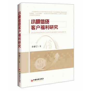 小额信贷客户福利研究 金融与投资 李雅宁著 中国经济出版社 9787513635950