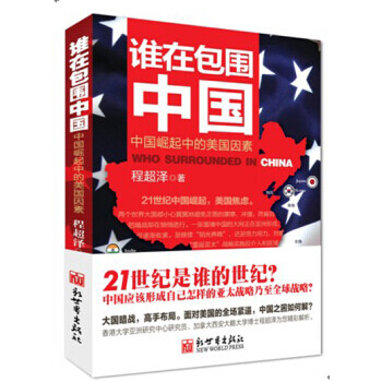 谁在包围中国