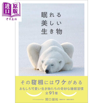 动物睡觉图鉴 日文原版 眠れる美しい生き物