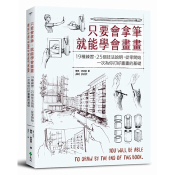 现货台版 只要会拿笔 就能学会画画 19种练习25个技法说明绘画方法素描技巧零基