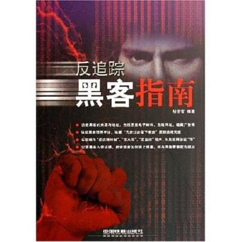 反追踪黑客指南 秘密客 著