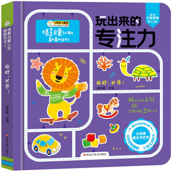 小笨熊 玩出来的专注力3-6岁 世界启蒙认知翻翻 宝宝益智洞洞书 儿童思维专注力训练 全面提升观察力(中国环境标志产品 绿色印刷)
