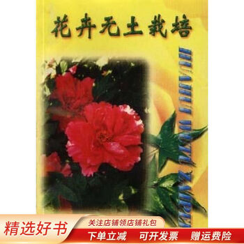 花卉无土栽培 王华芳