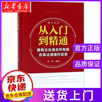 【正版图书】从入门到精通：国有企业混合所有制改革法律操作实务 娄爽 中国政法大学出版社