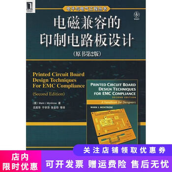 电磁兼容的印制电路板设计（原书第2版）